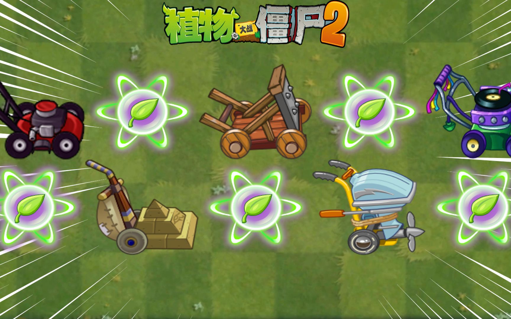 Pvz2 盘点各个世界风格迥异的小推车
