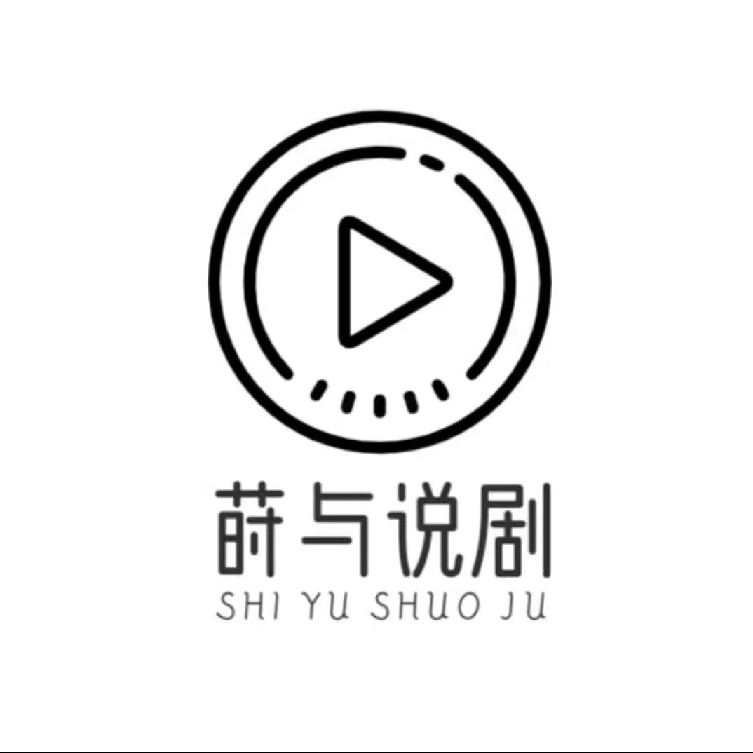 莳与说剧 