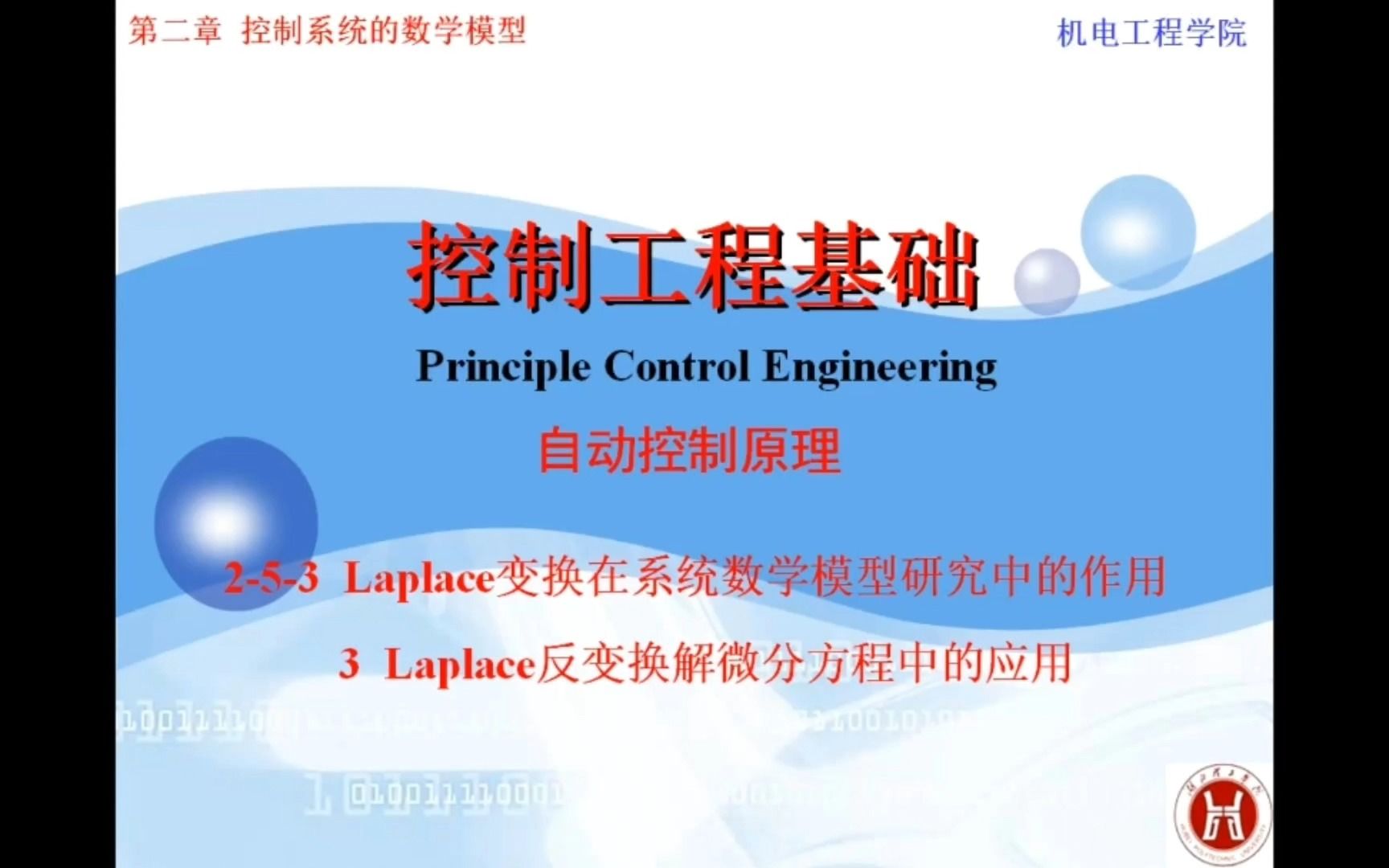 2-5-3 Laplace变换在系统数学模型研究中的作用(3Laplace反变换在...