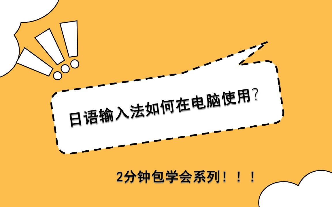 保姆级教程|日语输入法在电脑使用