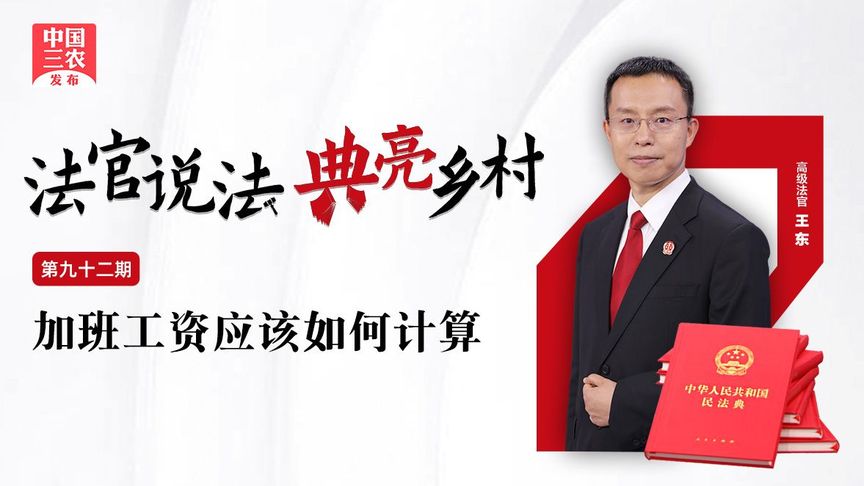 [法官说法]加班工资应该如何计算?
