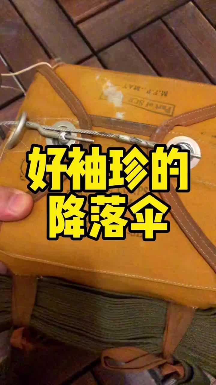 你们见过这么袖珍的降落伞么,有谁第一眼看就猜到用途了#军迷 #复古 ...
