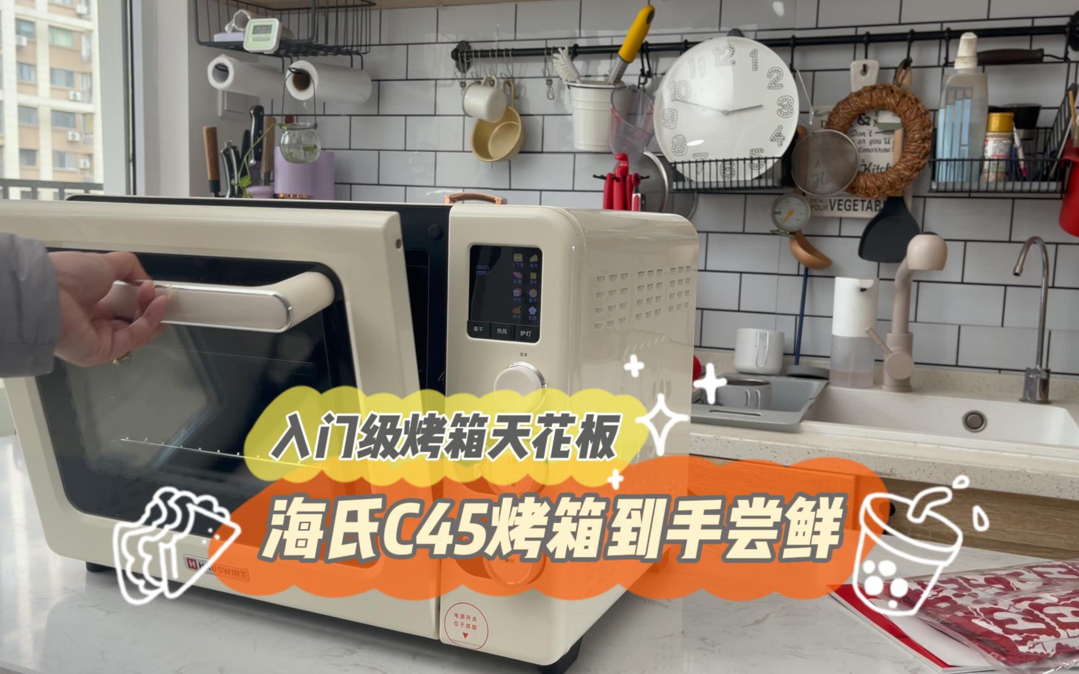 海氏C45新款千元级入门烤箱热乎乎到手开箱|新品|颜值|天花板|烤箱|...