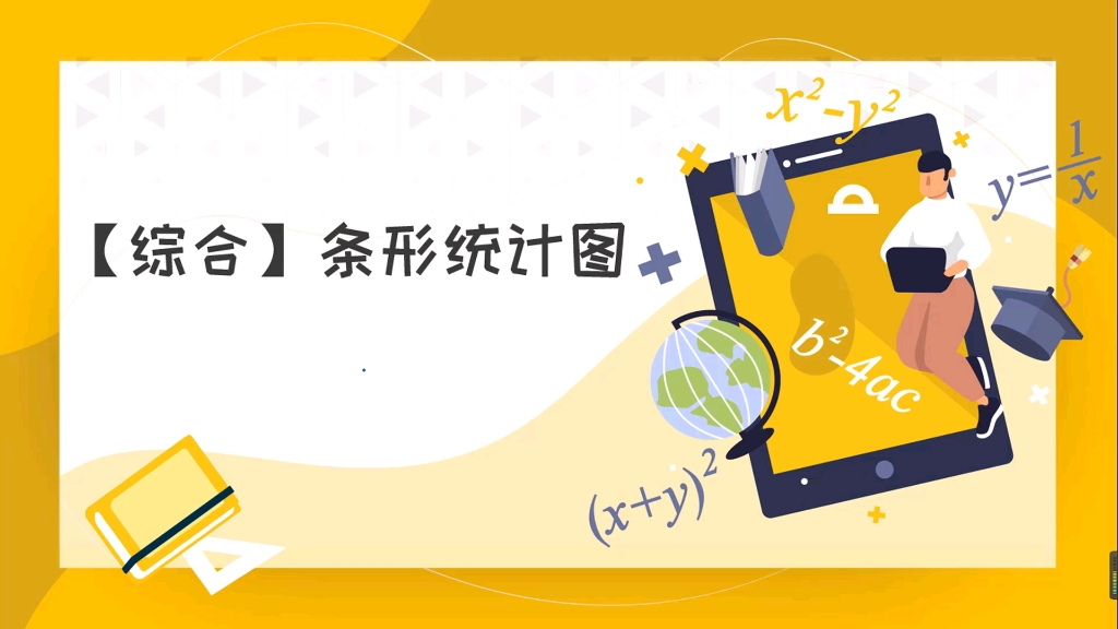 【综合】条形统计图