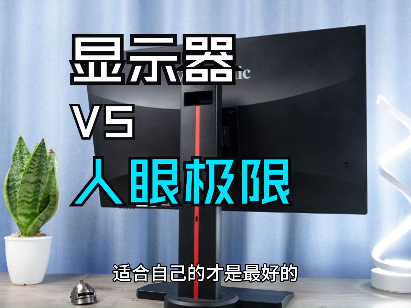 显示器分辨率VS人眼极限?