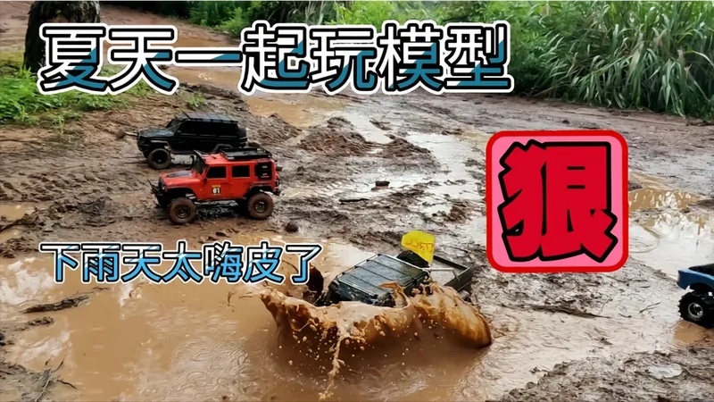 约上小伙伴一起玩RC遥控模型