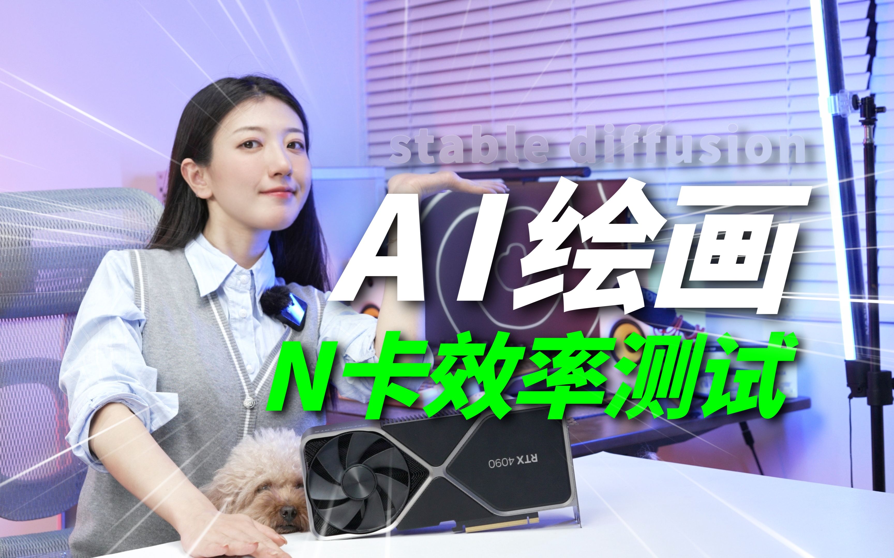 【硬核干货横评】Stable Diffusion AI绘画到底该用什么显卡?用8款显卡...