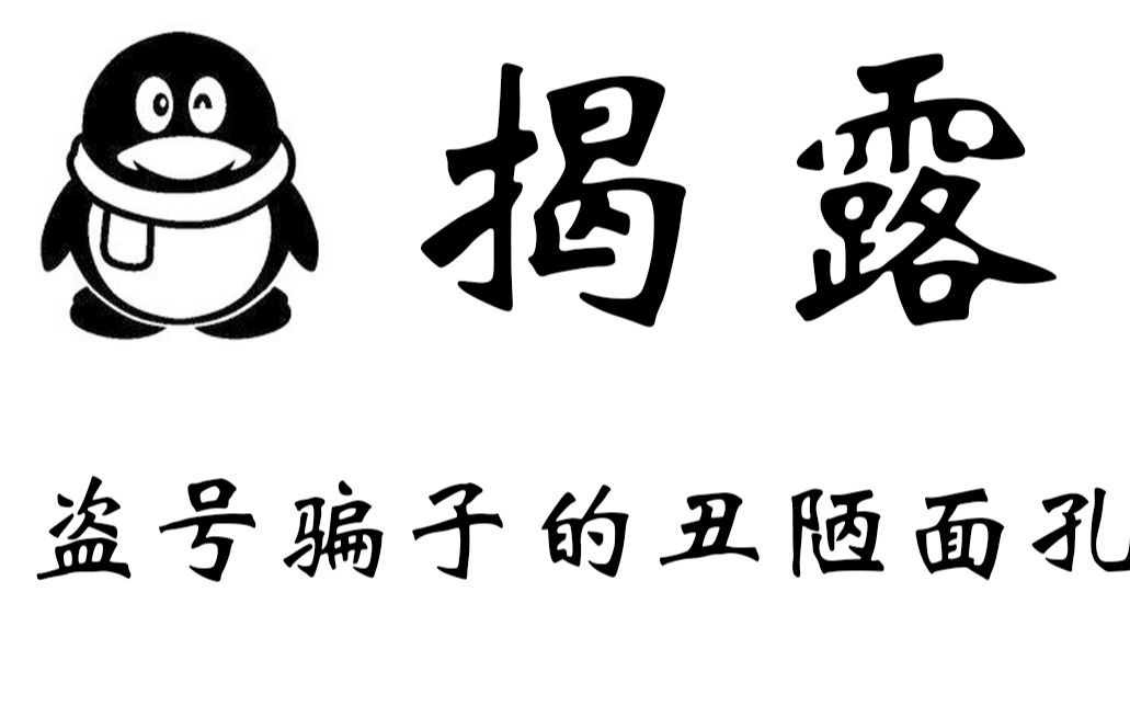 揭露盗号骗子的丑陋面孔!