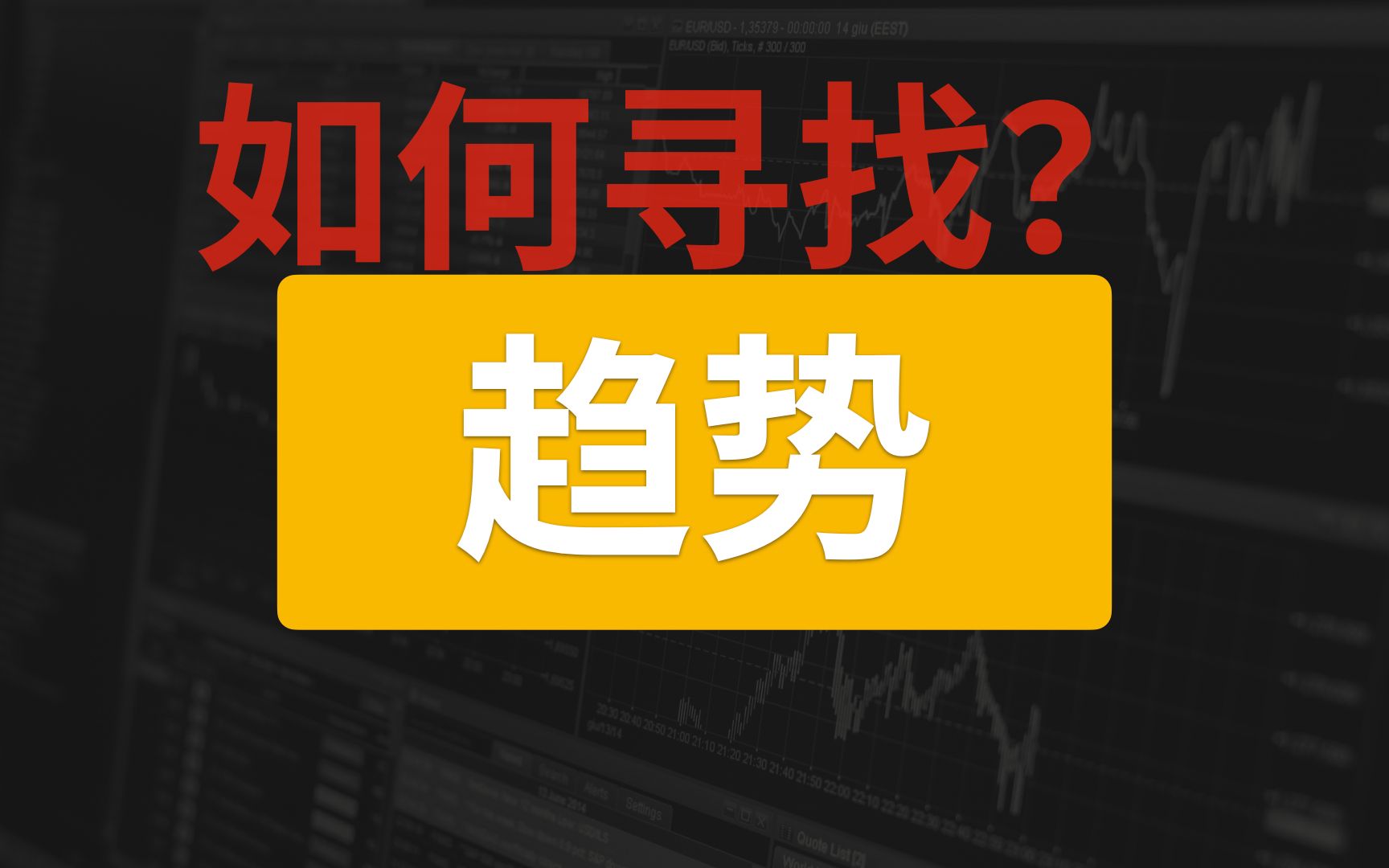 【Jim】8年交易经验总结|什么是【趋势】?如何在交易市场中寻找趋势?