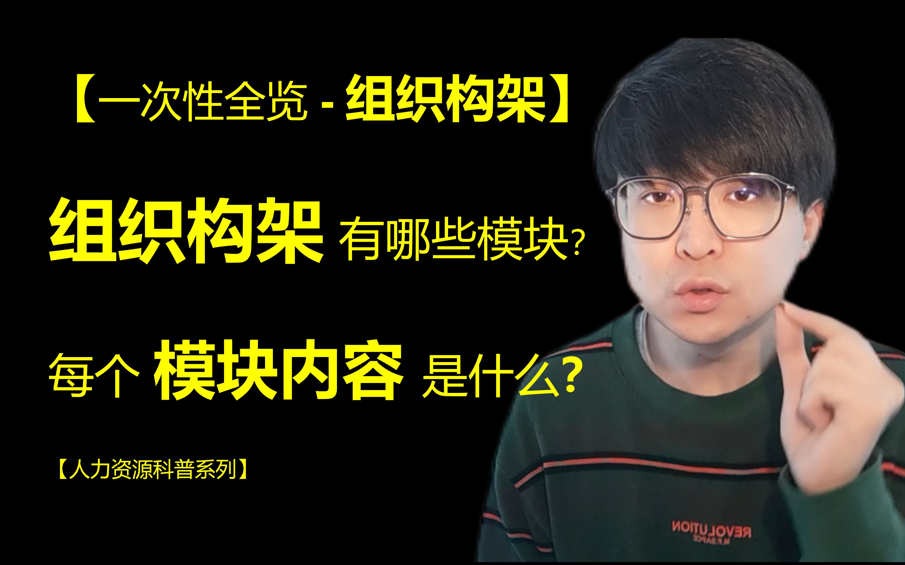 6分钟带你全览组织构架所有模块【人力资源科普】