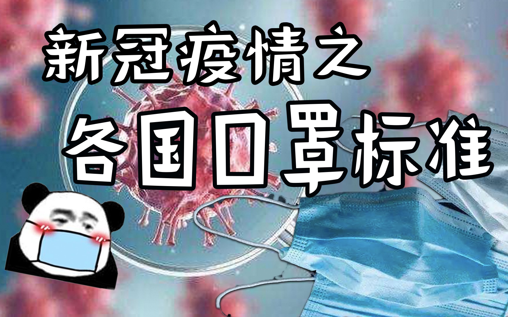 【约不到口罩?】其他国家口罩能用吗?