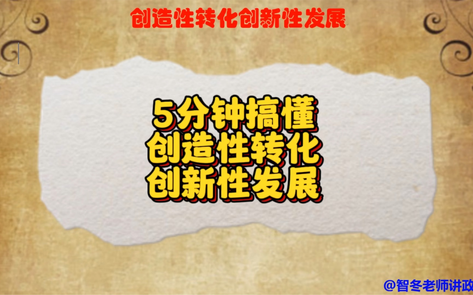 5分钟搞懂创造性转化创新性发展！中华优秀传统文化！