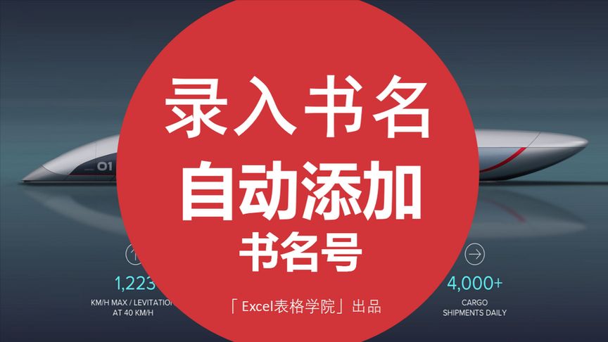 Excel技巧:Excel录入书名后,自动为其加上书名号?