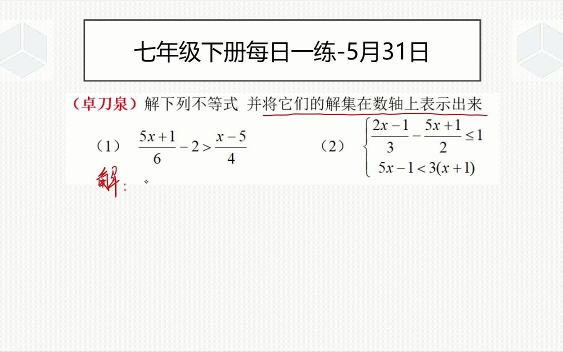 七下5月31日-解不等式组的常规计算