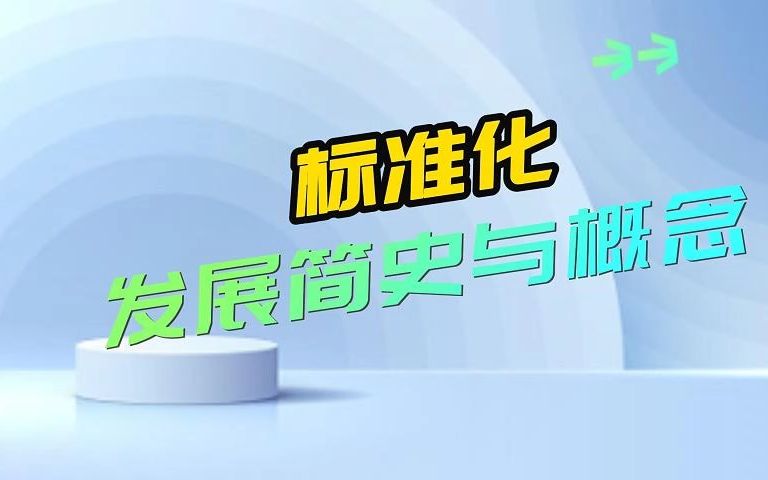 标准化发展简史与概念