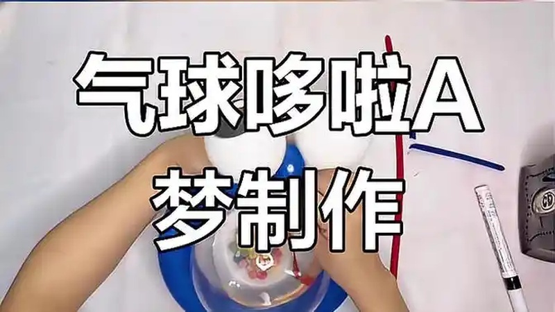用气球打造哆啦A梦,简单又有趣!