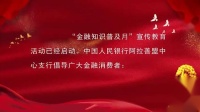 中国人民银行阿拉善盟中心支行2020年“金融知识普及月”宣传视频