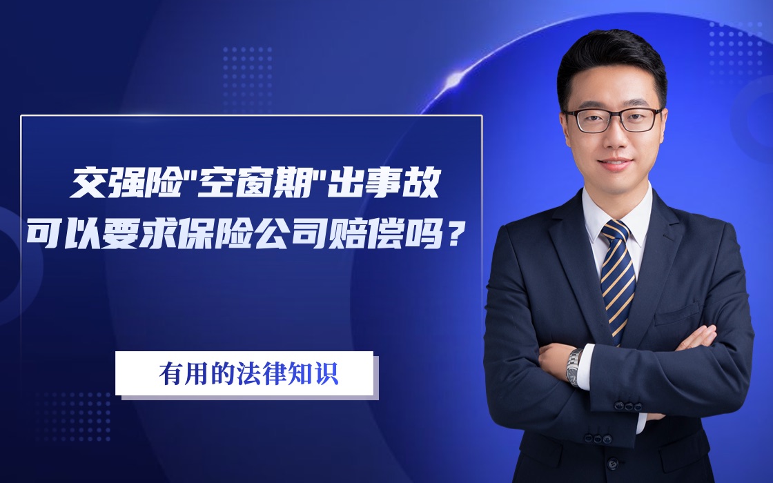 【普法小课堂】交强险“空窗期”出事故,可以要求保险公司赔偿吗?