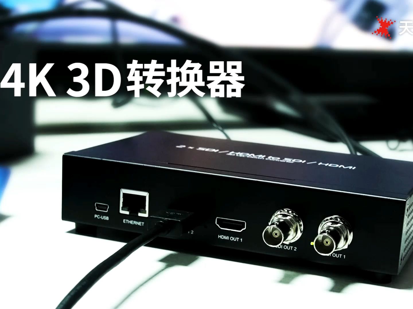 这款3D转换器可以实现市面上所有的3D信号之间的转换