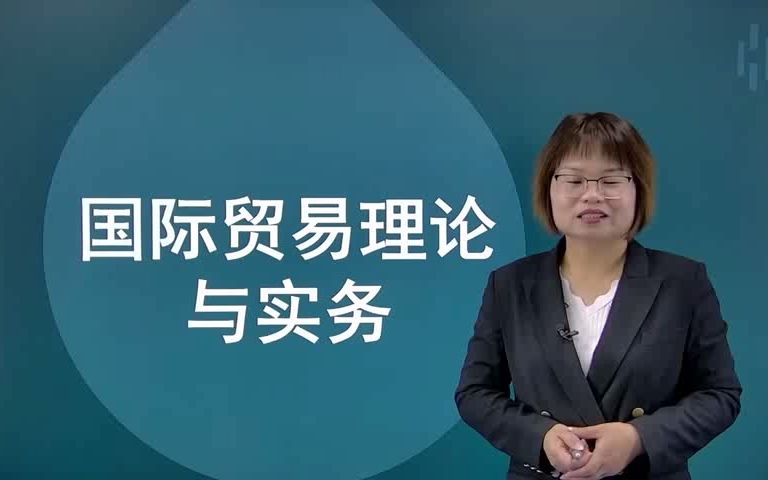 自考本科-00149国际贸易理论与实务(精讲课程-免费试听)