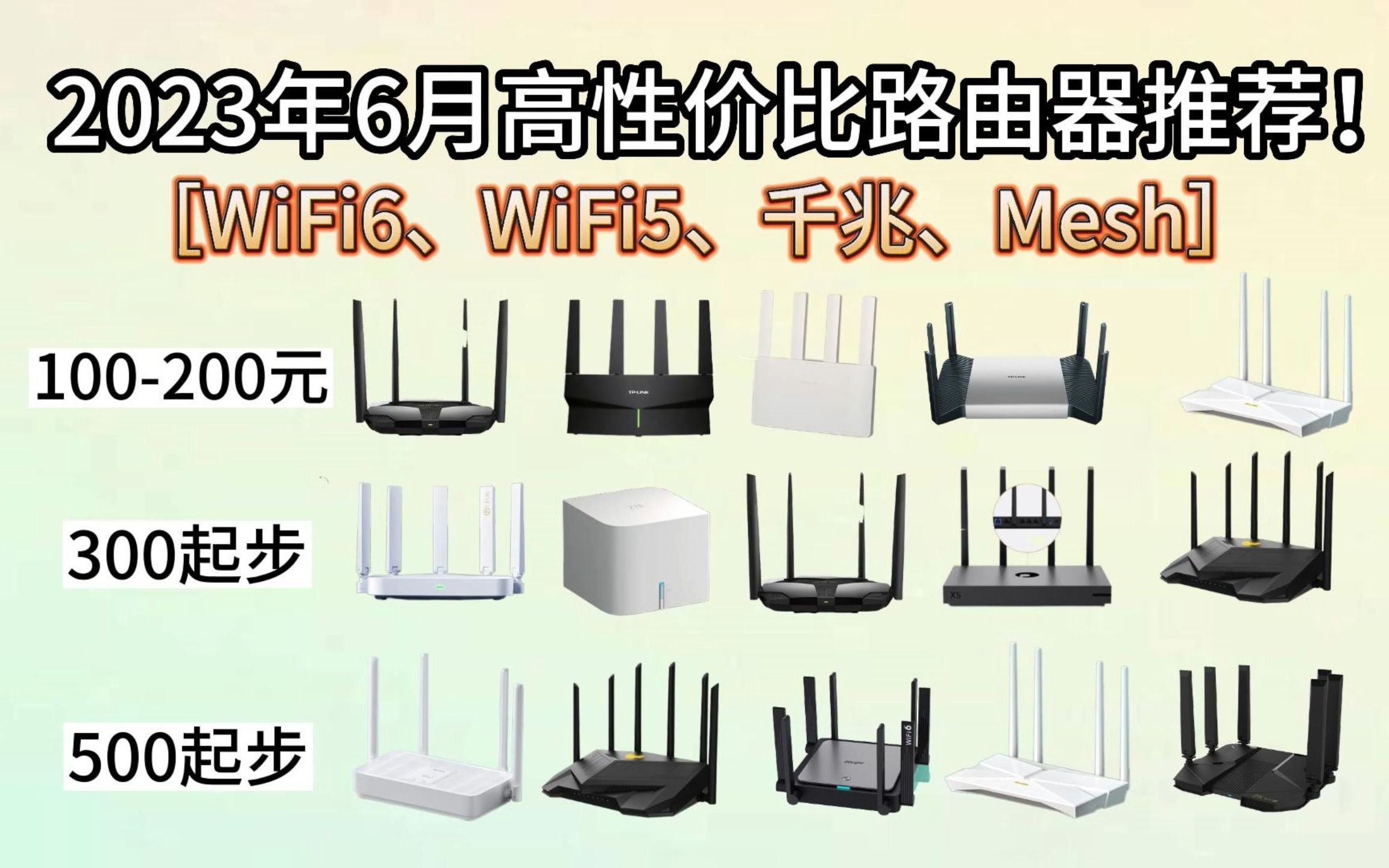 2023路由器推荐 | 高性价比家用路由器怎么选?| TP-LINK/小米/华硕/...