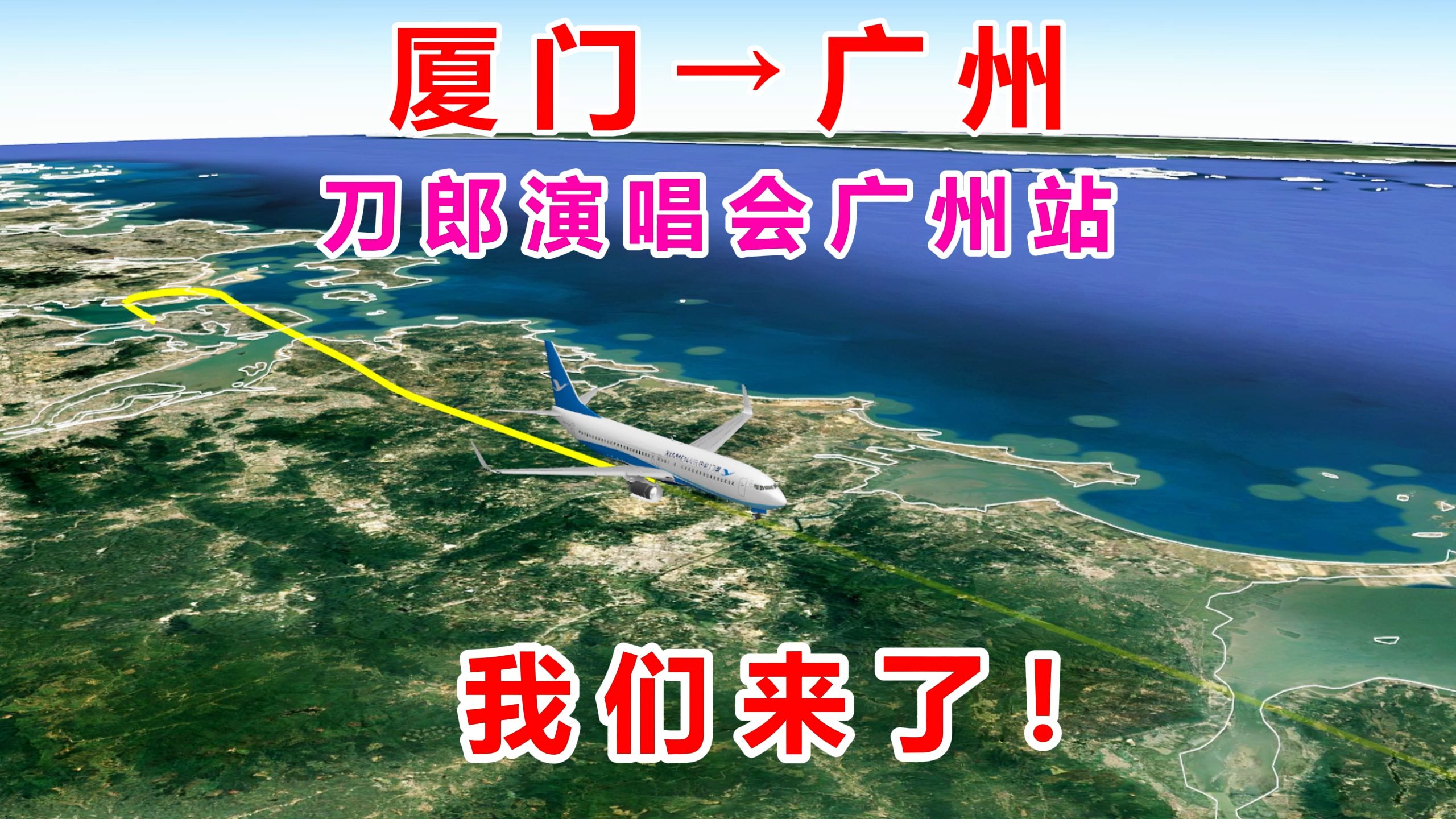 厦门飞广州,参加刀郎演唱会,广州我们来了!