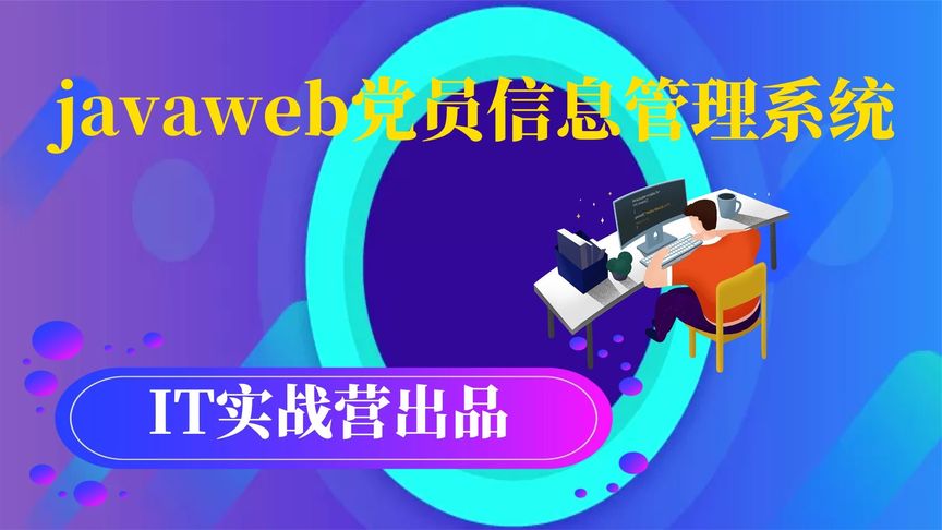 java毕业设计javaweb党员信息管理系统