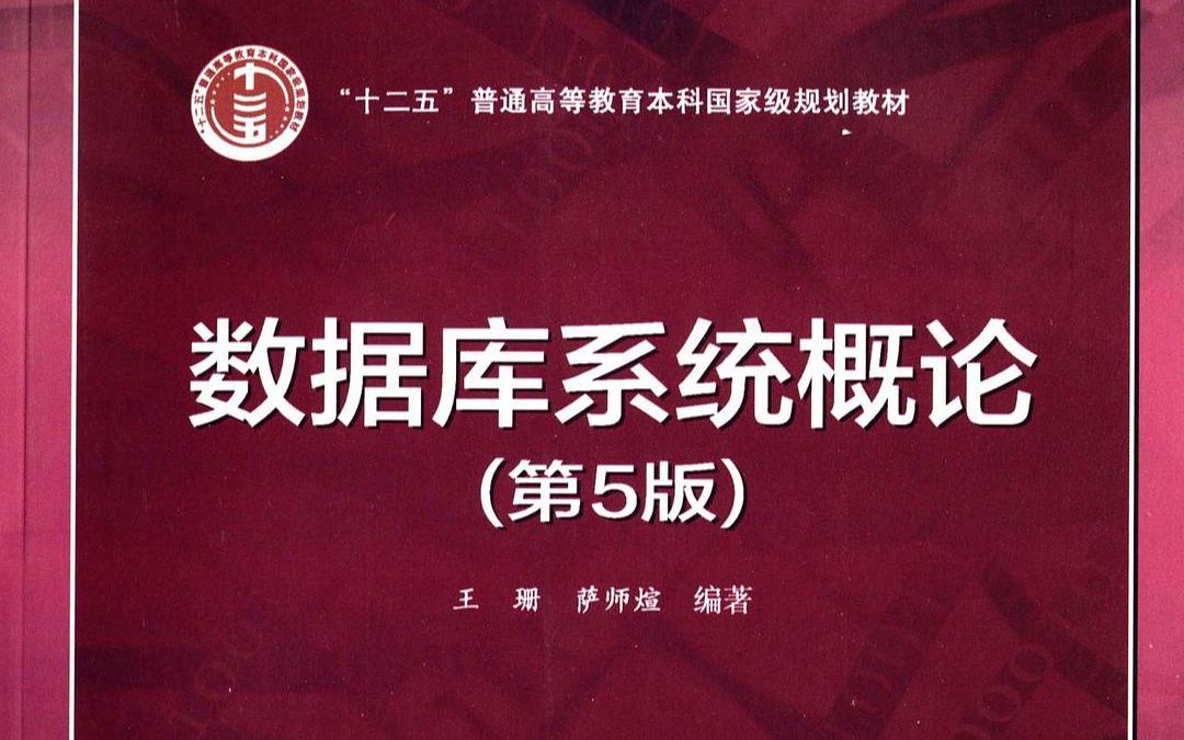 数据库系统概论 王珊 老师主讲 第6章 关系数据理论
