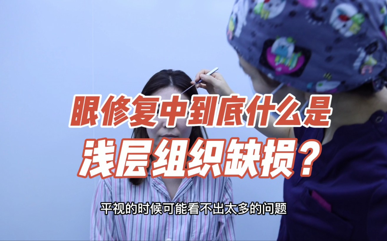 眼修复医生口中的浅层组织缺损是什么?
