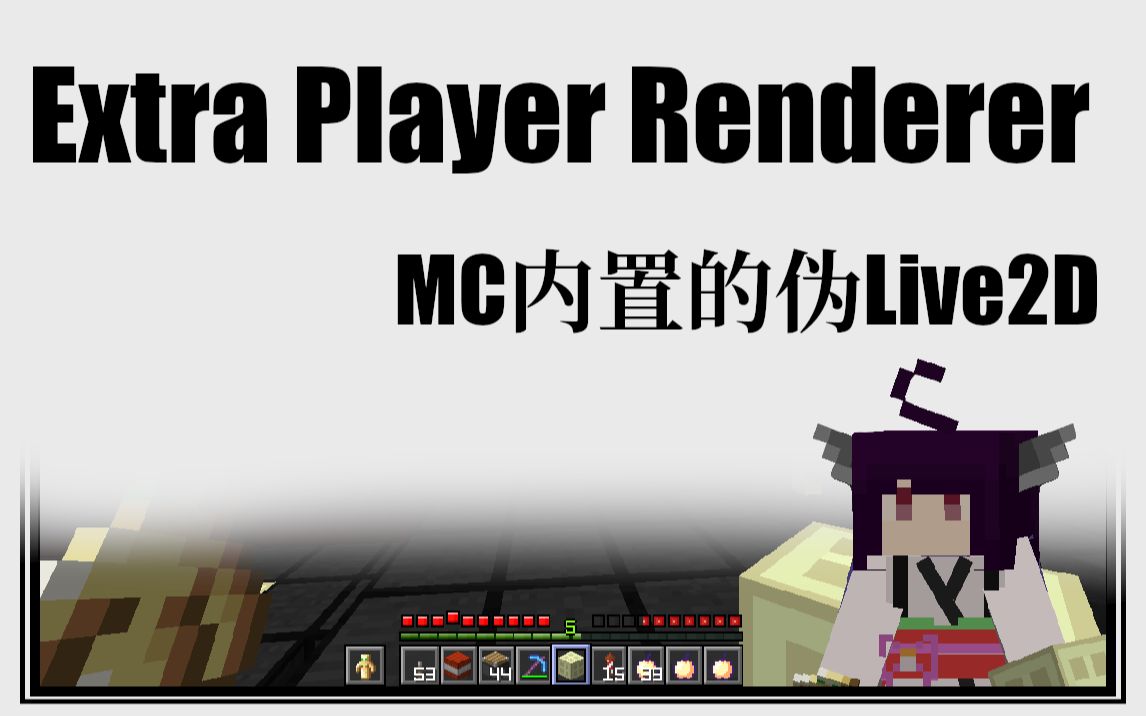 mc内置的伪live2d mod - ExtraPlayerRenderer(额外玩家渲染)mod介绍
