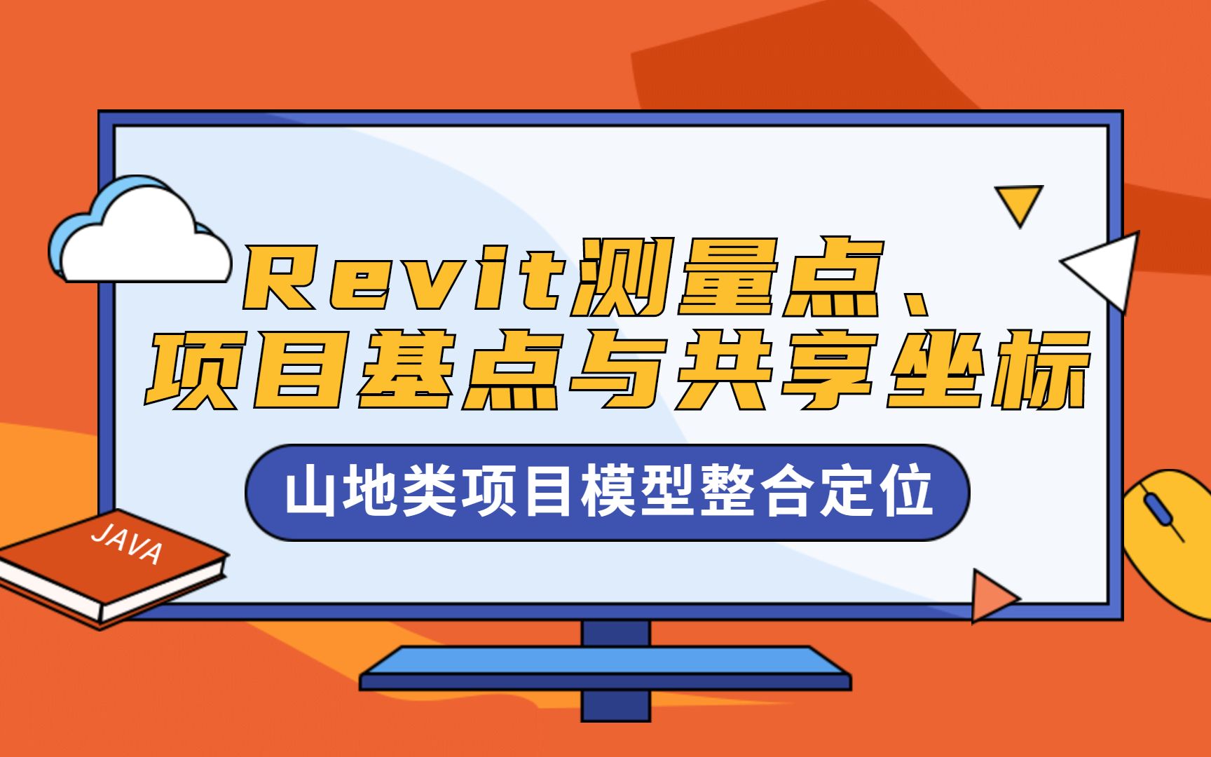 利用“Revit测量点、项目基点与共享坐标”完成山地类项目模型整合...