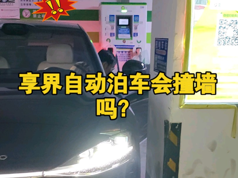 享界自动泊车会撞墙吗?