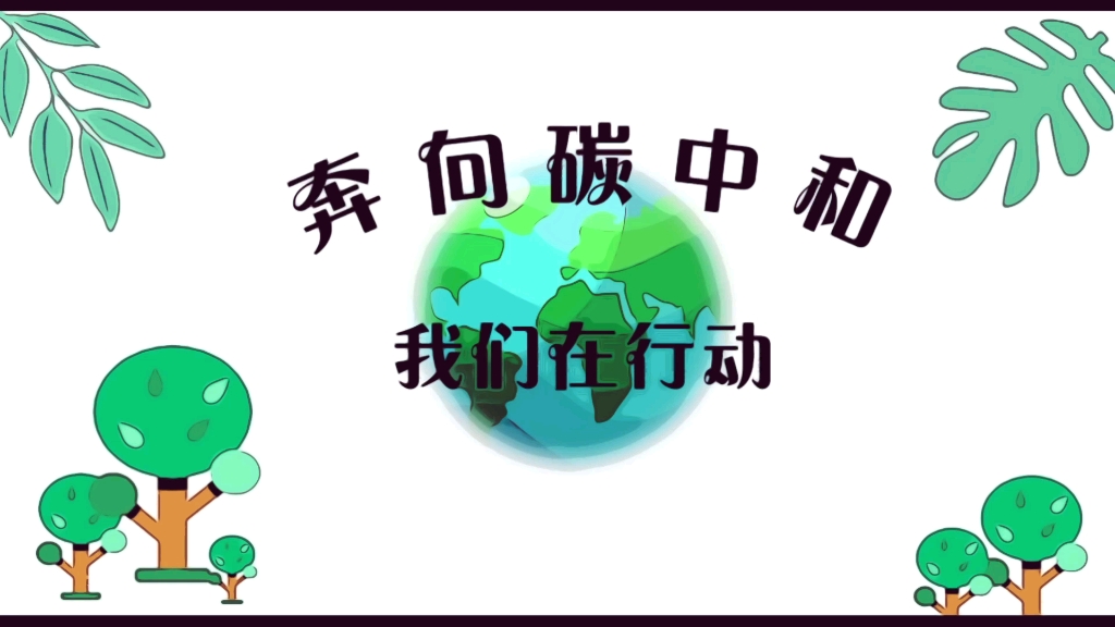 【碳中和•定格动画】四分钟看懂碳中和