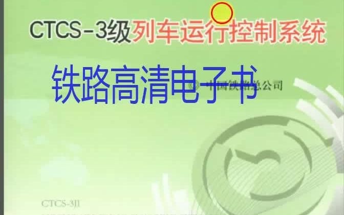 CTCS-3级列车运行控制系统(中国铁路总公司)