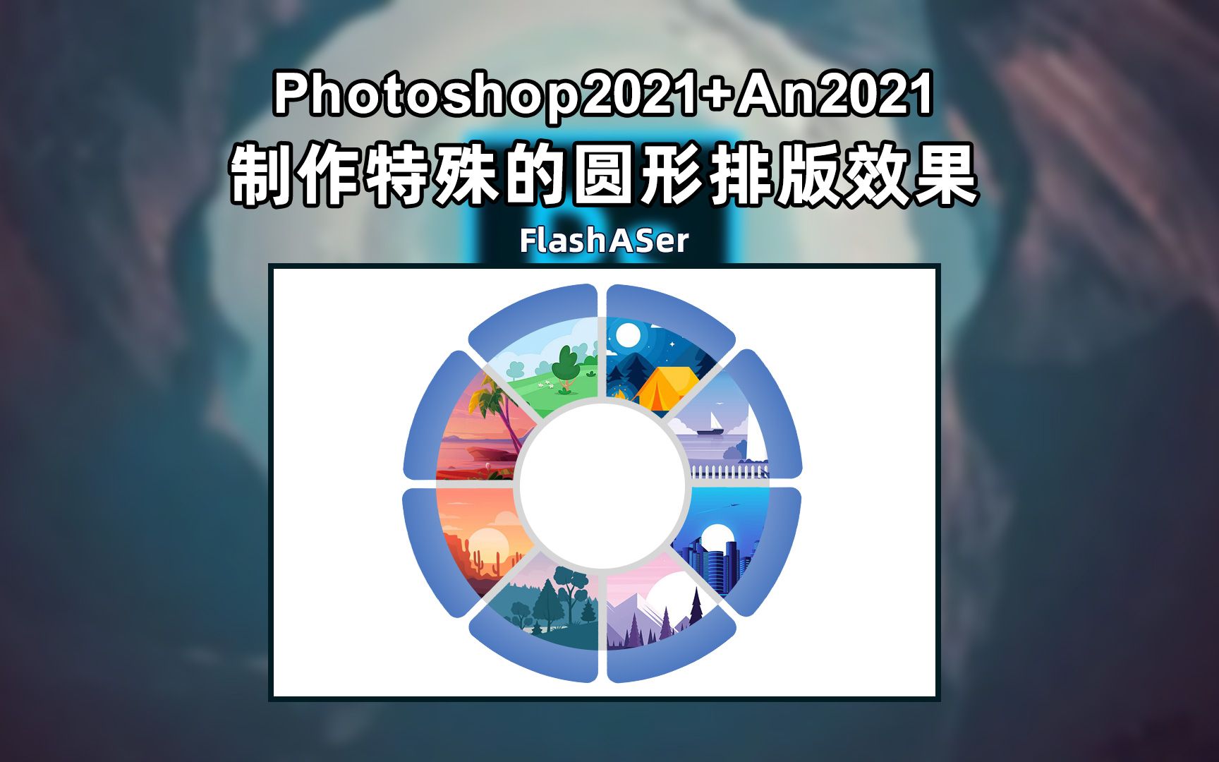Photoshop如何制作特殊的圆形排版效果
