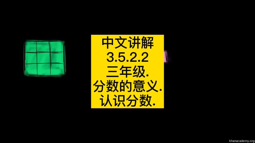 中文讲解3.5.2.2三年级.分数的意义.认识分数.#三年级数学