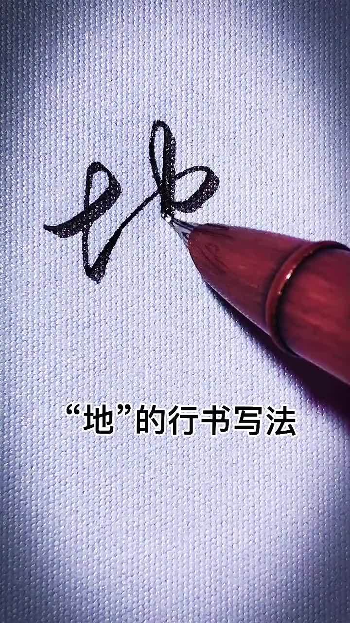 地的行书写法手写硬笔行书
