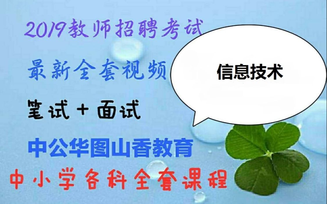 2019教师招聘面试初中信息技术面试最新课程-试讲说课结构化面试-...