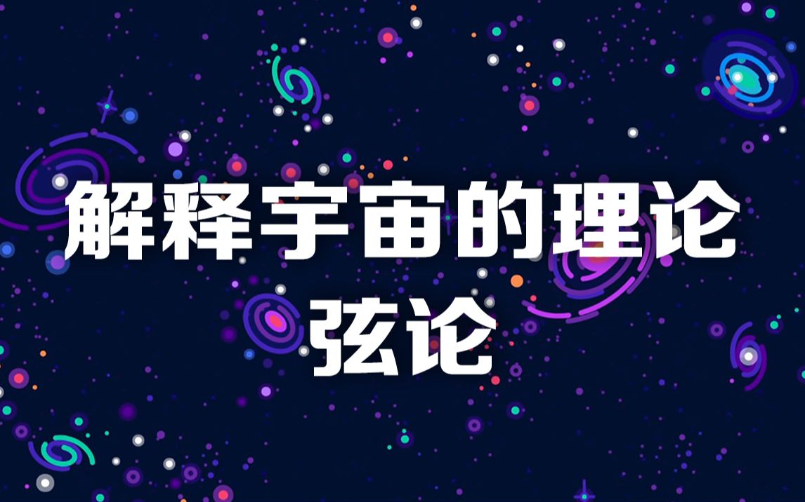 解释宇宙的理论:什么是“弦论”?