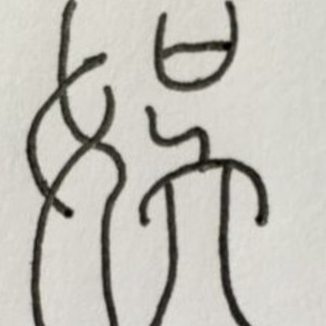 儒乐榜 