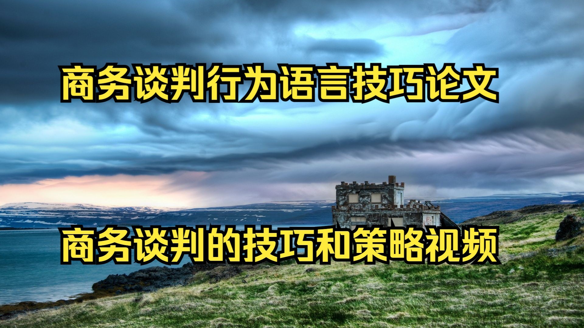 商务谈判行为语言技巧论文 商务谈判的技巧和策略视频 对商务谈判与