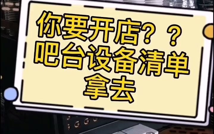 【咖啡店】吧台设备清单给你,拿去玩去