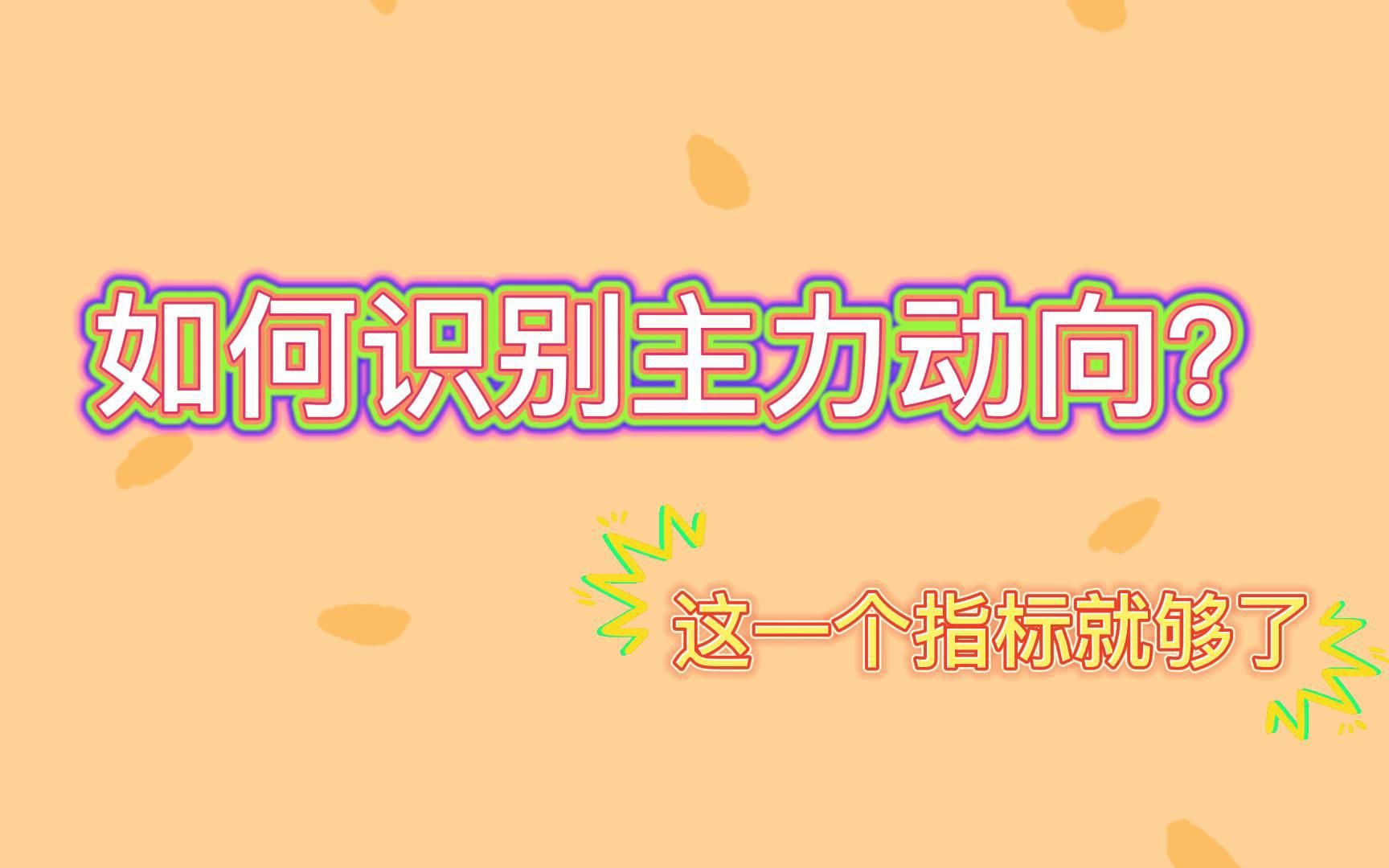 如何看懂主力动向?这个指标轻松掌握,让它无处可藏!建议反复观看