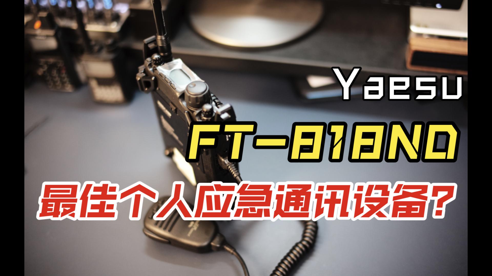 闲聊八重洲FT818ND电台 最佳的个人应急通讯设备?| QRP短波电台