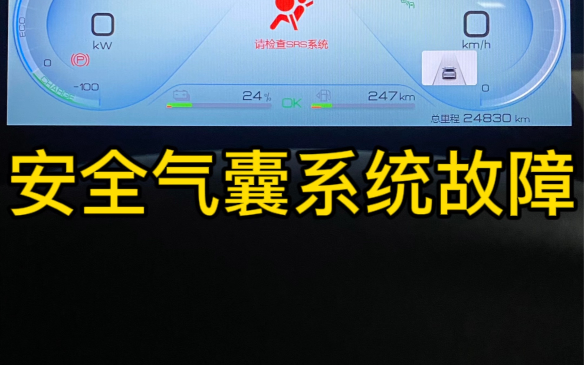 比亚迪驱逐舰05用车快两年,仪表盘跳出检查安全气囊系统?这是什么...