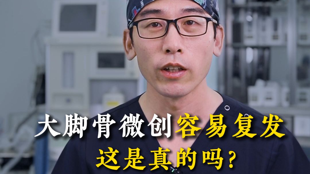 【苏敬达】拇外翻微创手术更容易复发?毫无疑问,这就是在“无脑黑”...