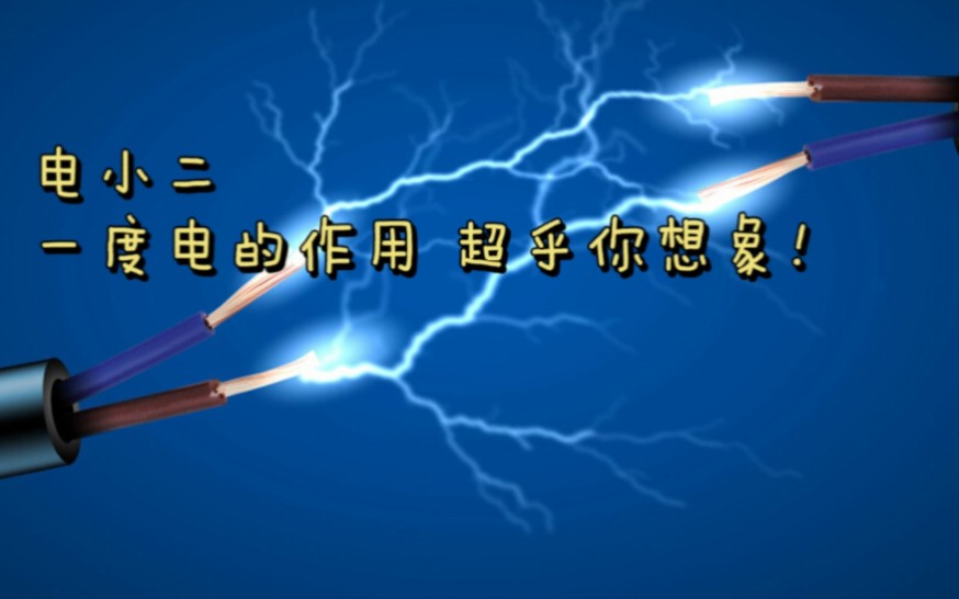 电小二 | 一度电的作用 超乎你想象!