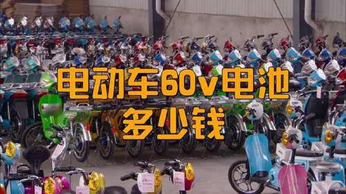 60V电动车电池价格大揭秘!换一组竟然要这么多钱?