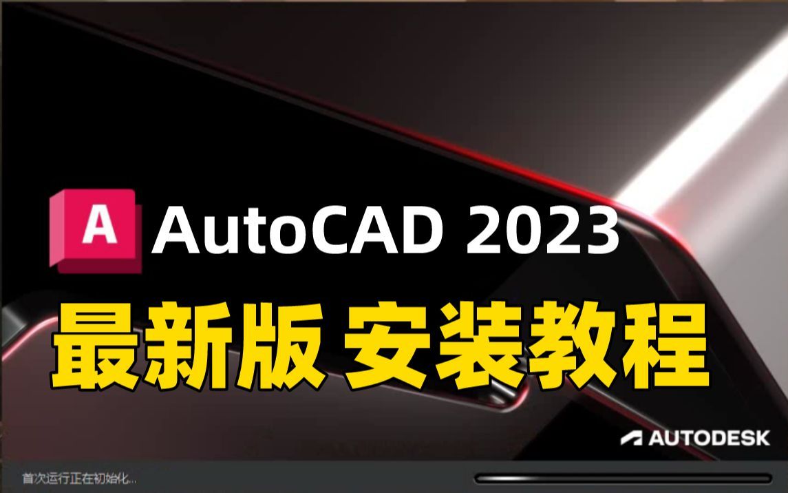 CAD2018下载安装视频,电脑小白也会