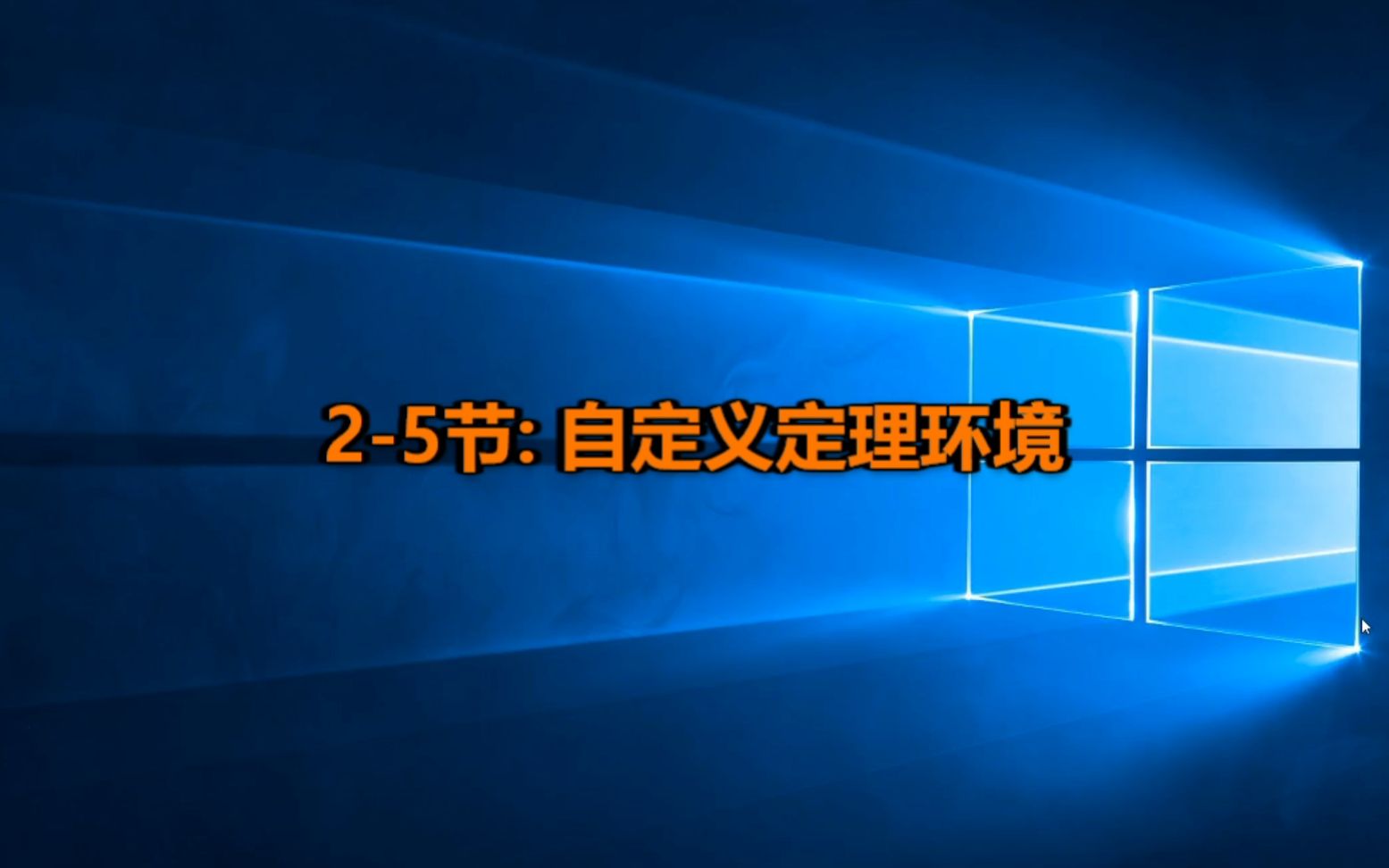 【教程】LaTeX+Emacs从零开始2-5节:自定义定理环境